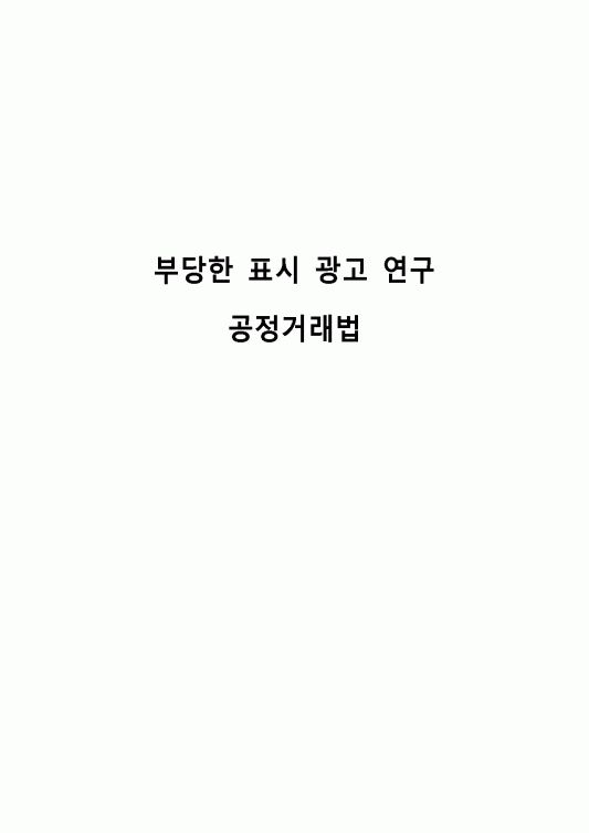 부당한 표시 광고 연구 공정거래법