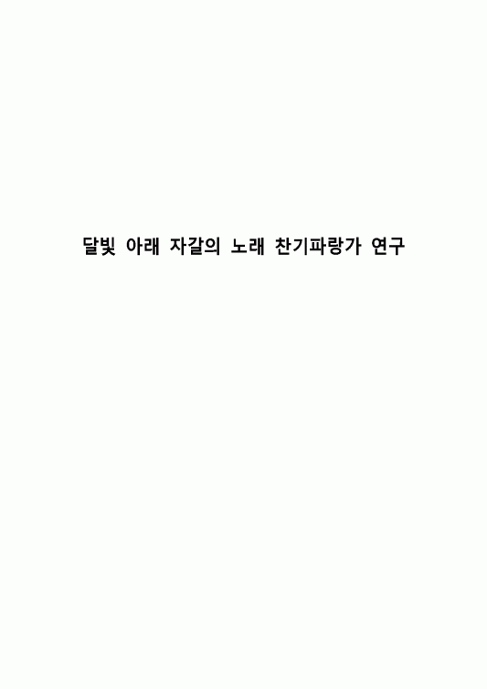 달빛 아래 자갈의 노래 찬기파랑가 연구