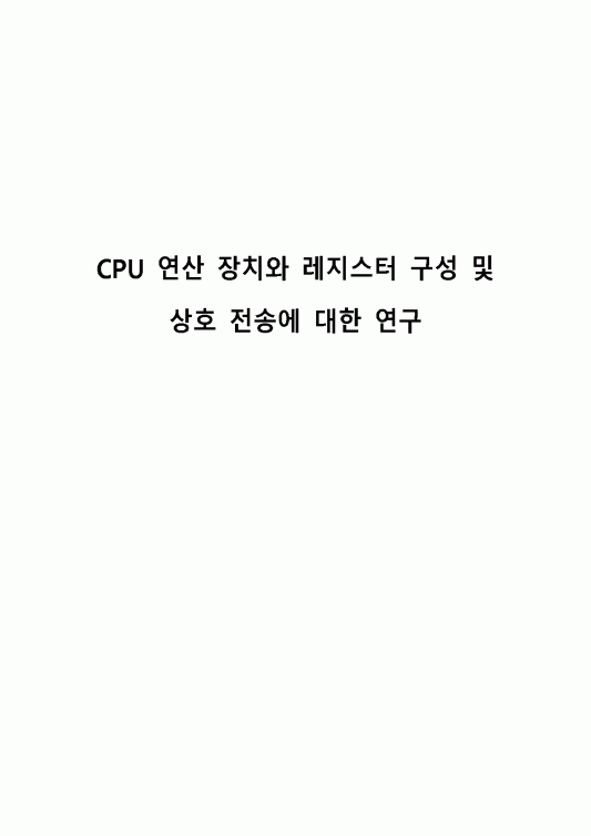 CPU 연산 장치와 레지스터 구성 및 상호 전송에 대한 연구