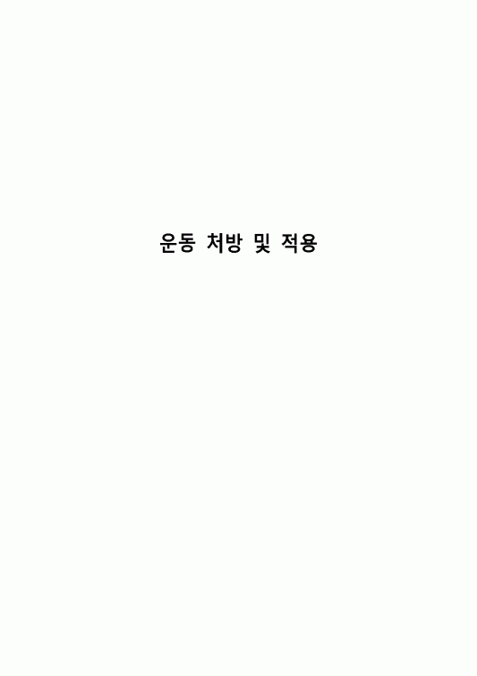 운동 처방 및 적용