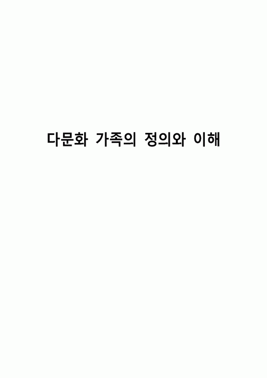 다문화 가족의 정의와 이해