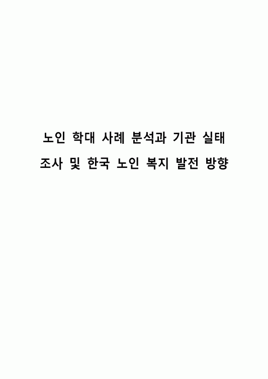 노인 학대 사례 분석과 기관 실태 조사 및 한국 노인 복지 발전 방향