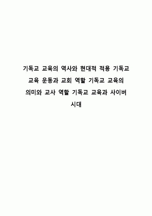 기독교 교육의 역사와 현대적 적용 기독교 교육 운동과 교회 역할 기독교 교육의 의미와 교사 역할 기독교 교육과 사이버 시대