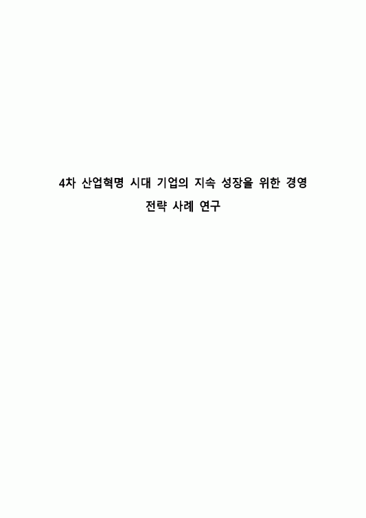4차 산업혁명 시대 기업의 지속 성장을 위한 경영 전략 사례 연구