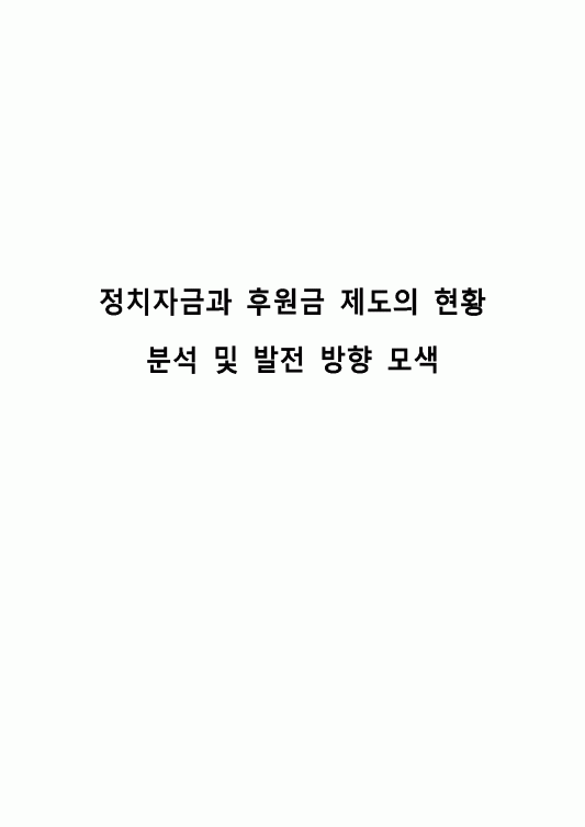정치자금과 후원금 제도의 현황 분석 및 발전 방향 모색
