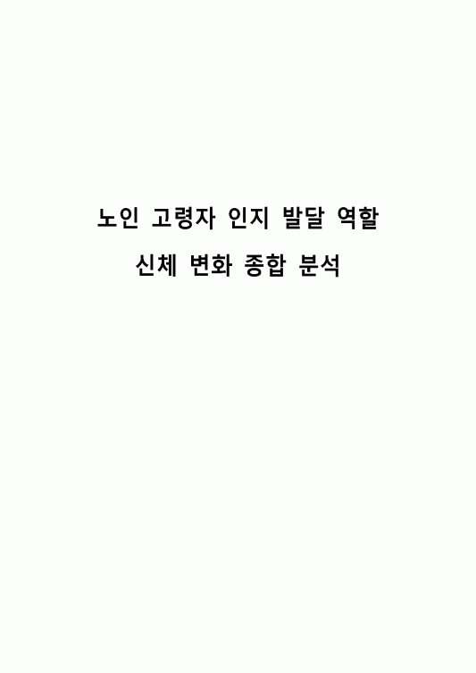 노인 고령자 인지 발달 역할 신체 변화 종합 분석