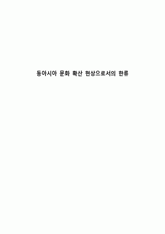 동아시아 문화 확산 현상으로서의 한류