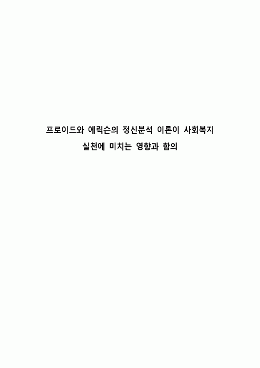 프로이드와 에릭슨의 정신분석 이론이 사회복지 실천에 미치는 영향과 함의