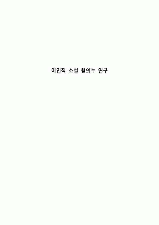 이인직 소설 혈의누 연구