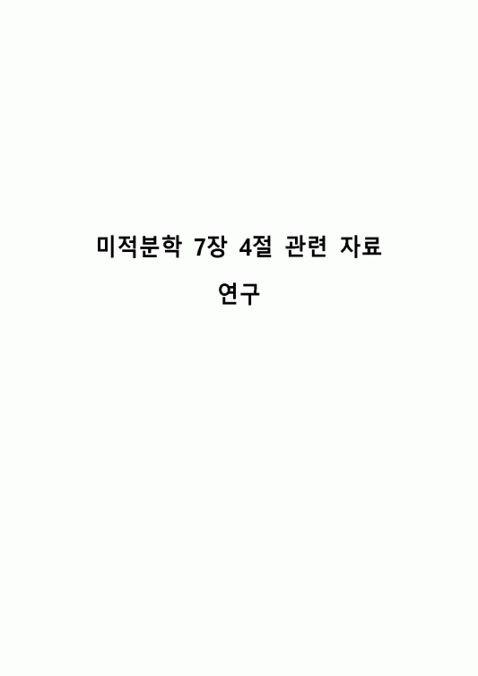 미적분학 7장 4절 관련 자료 연구