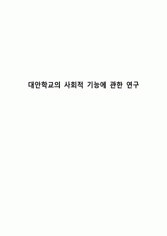대안학교의 사회적 기능에 관한 연구