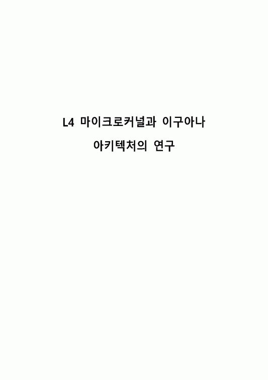 L4 마이크로커널과 이구아나 아키텍처의 연구