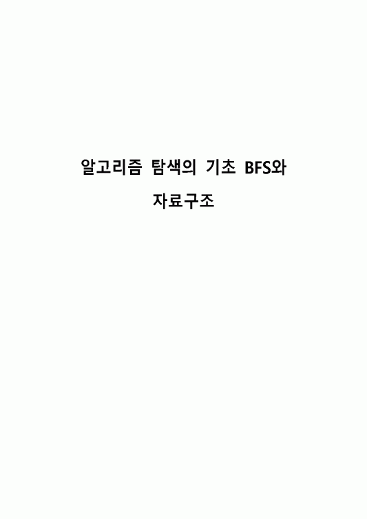 알고리즘 탐색의 기초 BFS와 자료구조