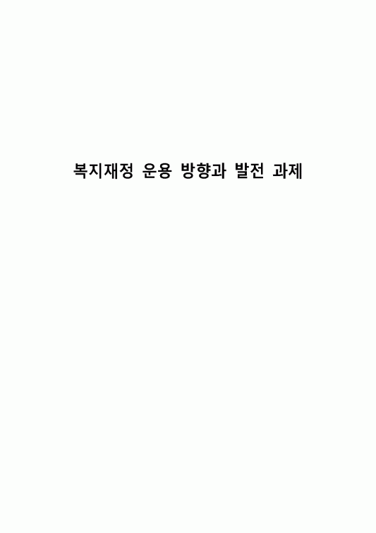 복지재정 운용 방향과 발전 과제