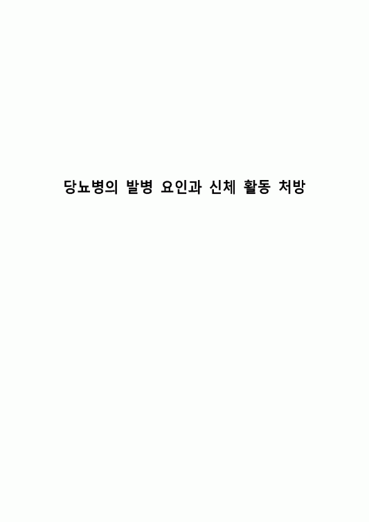 당뇨병의 발병 요인과 신체 활동 처방