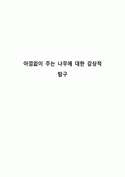 아낌없이 주는 나무에 대한 감상적 탐구