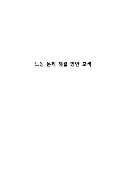노동 문제 해결 방안 모색
