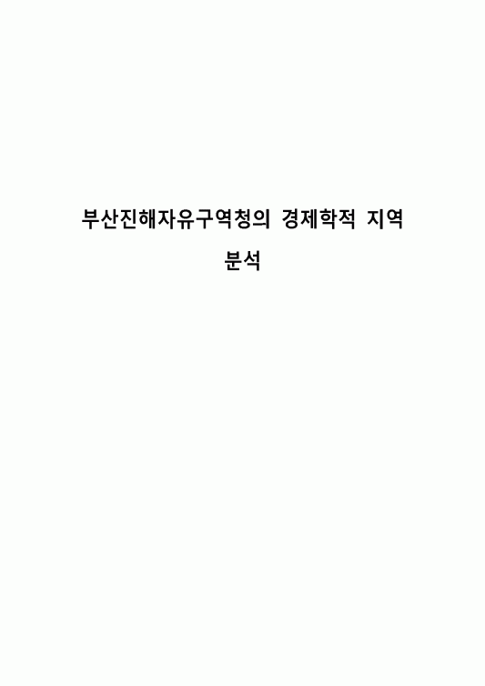 부산진해자유구역청의 경제학적 지역 분석