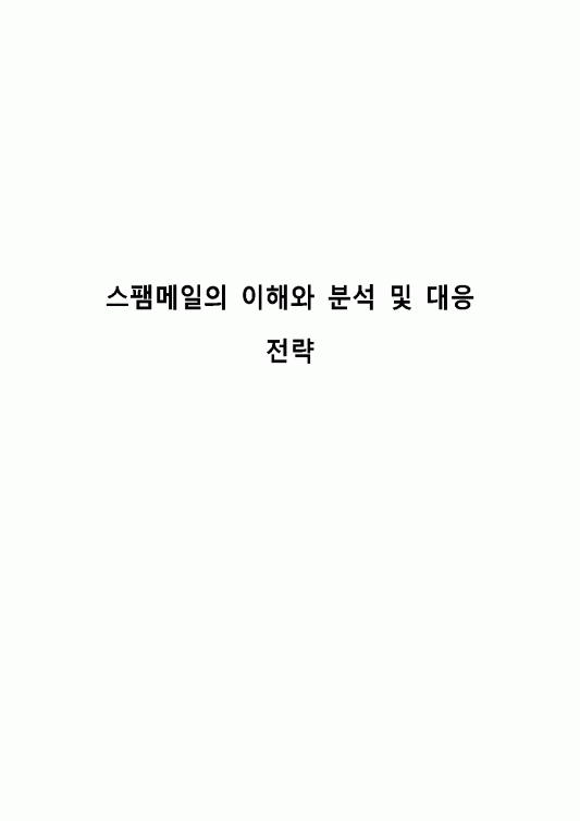 스팸메일의 이해와 분석 및 대응 전략