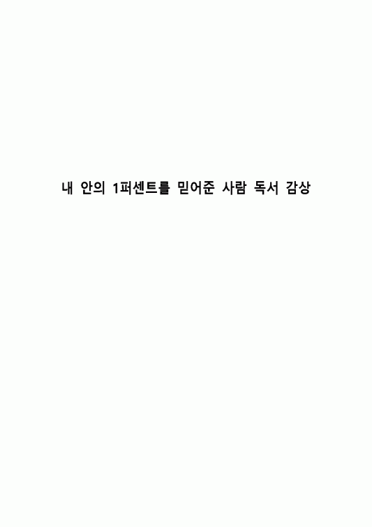 내 안의 1퍼센트를 믿어준 사람 독서 감상
