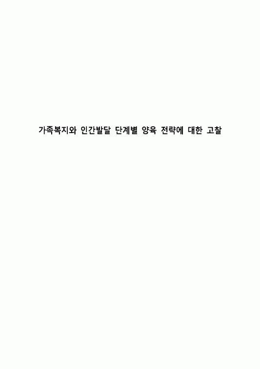 가족복지와 인간발달 단계별 양육 전략에 대한 고찰
