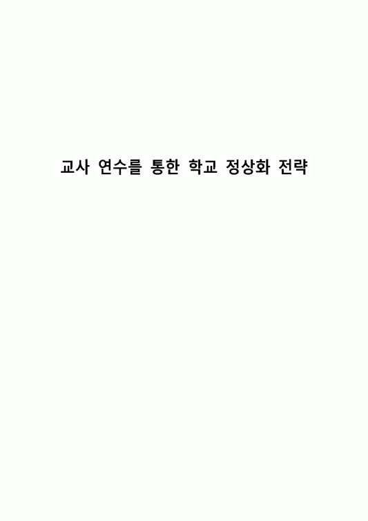 교사 연수를 통한 학교 정상화 전략