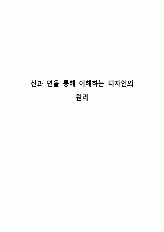 선과 면을 통해 이해하는 디자인의 원리