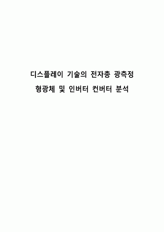디스플레이 기술의 전자총 광측정 형광체 및 인버터 컨버터 분석