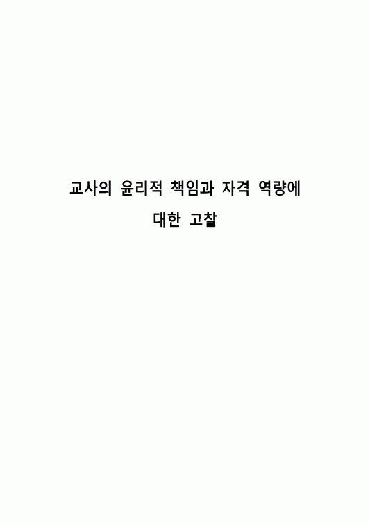 교사의 윤리적 책임과 자격 역량에 대한 고찰