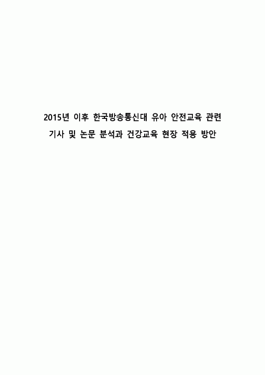 2015년 이후 한국방송통신대 유아 안전교육 관련 기사 및 논문 분석과 건강교육 현장 적용 방안