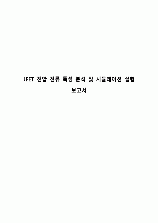 JFET 전압 전류 특성 분석 및 시뮬레이션 실험 보고서