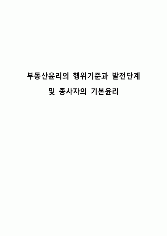 부동산윤리의 행위기준과 발전단계 및 종사자의 기본윤리