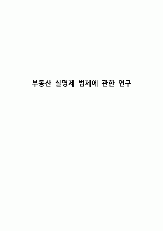 부동산 실명제 법제에 관한 연구