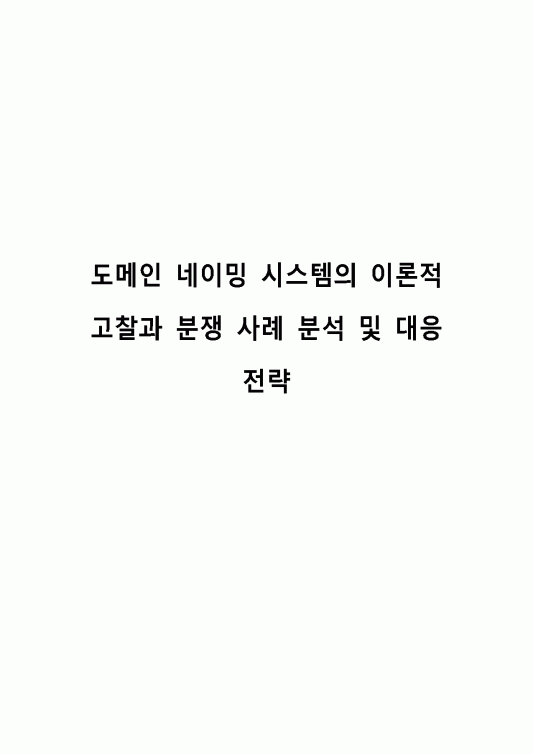 도메인 네이밍 시스템의 이론적 고찰과 분쟁 사례 분석 및 대응 전략