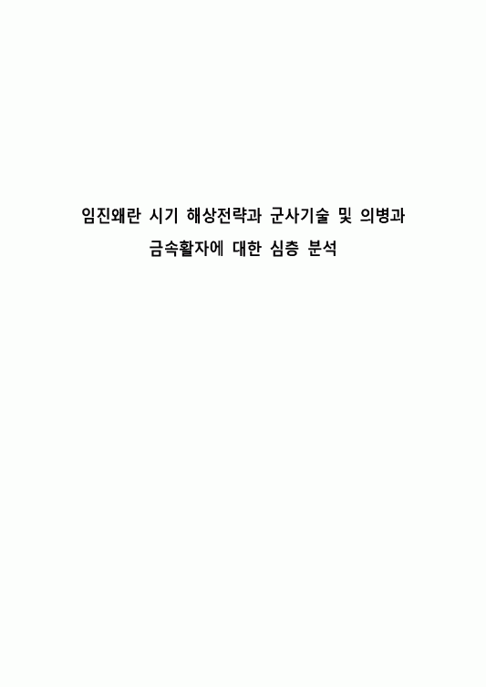 임진왜란 시기 해상전략과 군사기술 및 의병과 금속활자에 대한 심층 분석
