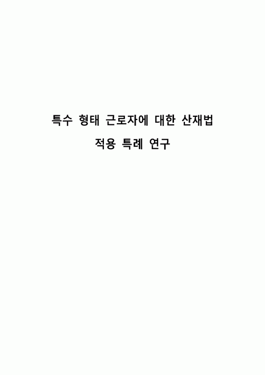 특수 형태 근로자에 대한 산재법 적용 특례 연구