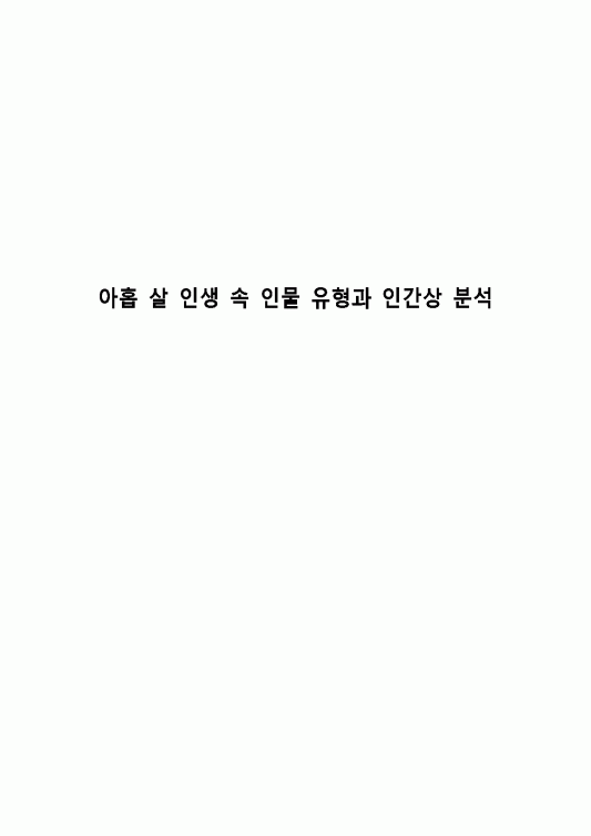 아홉 살 인생 속 인물 유형과 인간상 분석