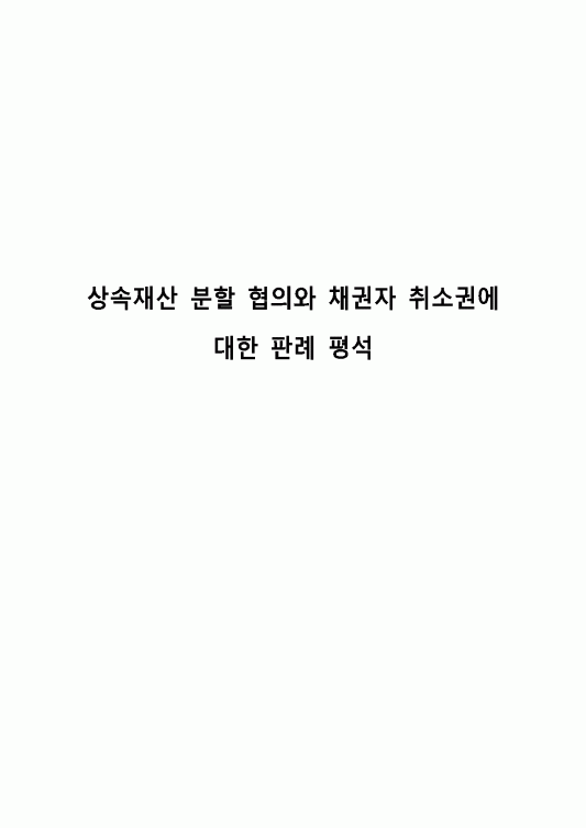 상속재산 분할 협의와 채권자 취소권에 대한 판례 평석