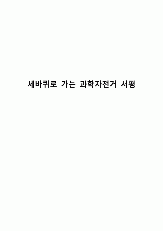세바퀴로 가는 과학자전거 서평