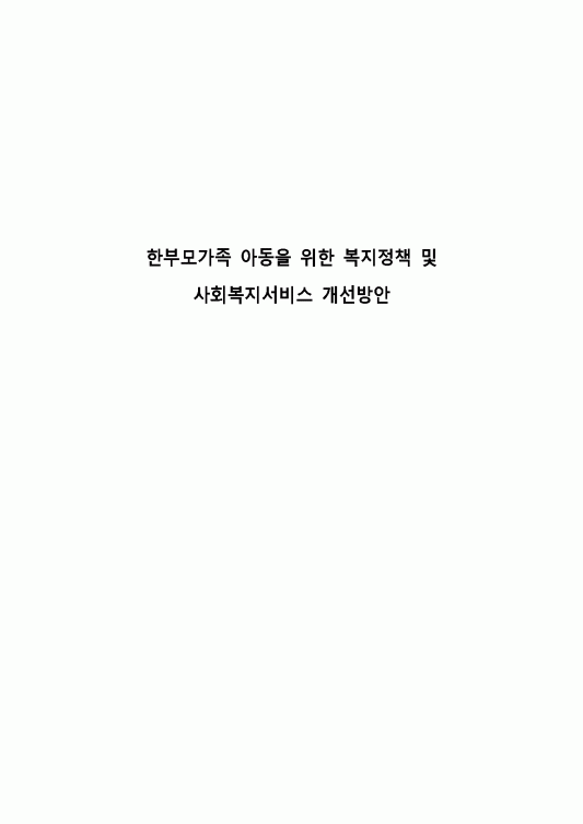 한부모가족 아동을 위한 복지정책 및 사회복지서비스 개선방안