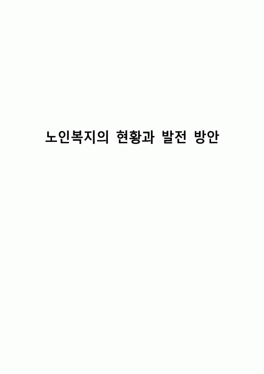 노인복지의 현황과 발전 방안