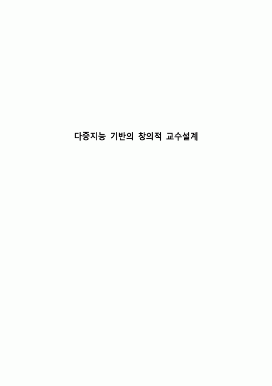 다중지능 기반의 창의적 교수설계