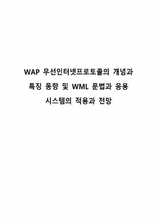 WAP 무선인터넷프로토콜의 개념과 특징 동향 및 WML 문법과 응용 시스템의 적용과 전망