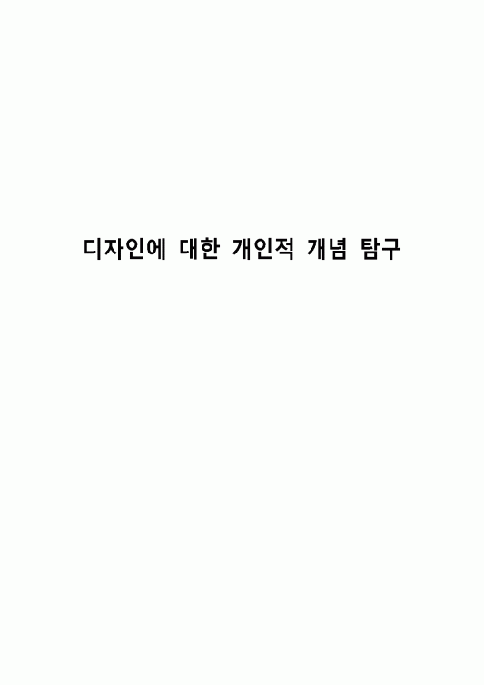 디자인에 대한 개인적 개념 탐구