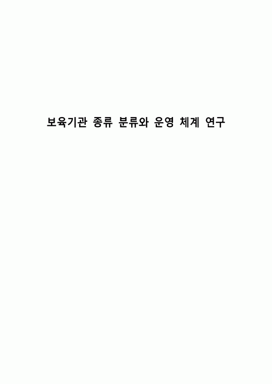 보육기관 종류 분류와 운영 체계 연구