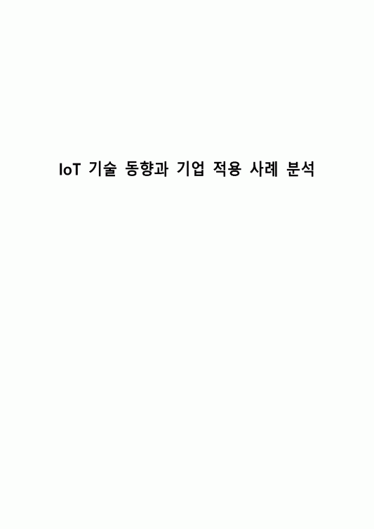 IoT 기술 동향과 기업 적용 사례 분석