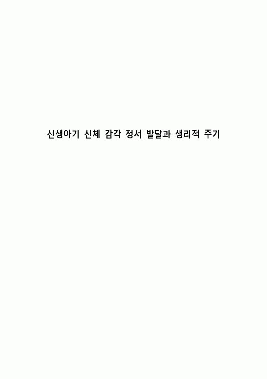 신생아기 신체 감각 정서 발달과 생리적 주기