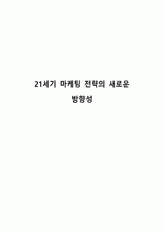 21세기 마케팅 전략의 새로운 방향성
