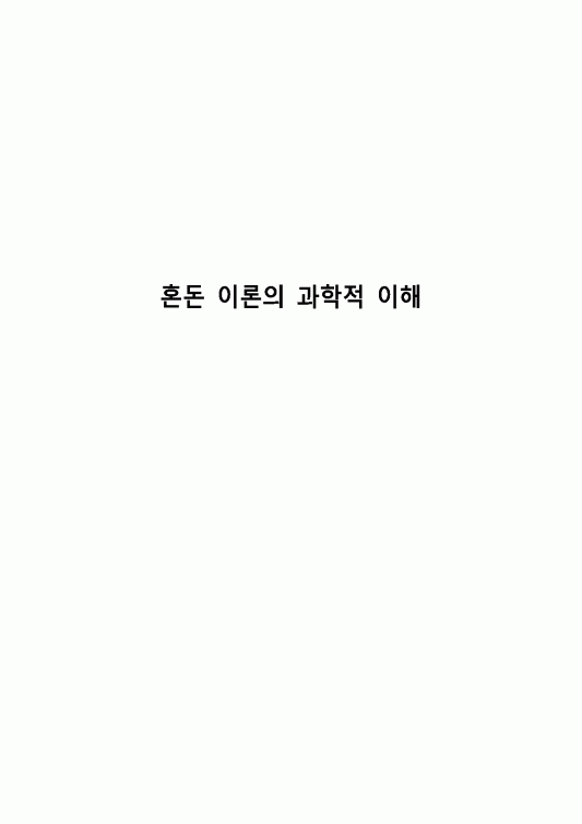 혼돈 이론의 과학적 이해