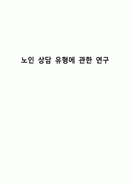 노인 상담 유형에 관한 연구